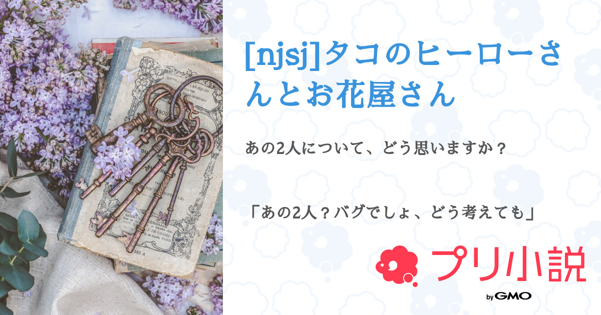 第3話：非公式wiki（[njsj]タコのヒーローさんとお花屋さん）｜無料スマホ夢小説ならプリ小説 byGMO